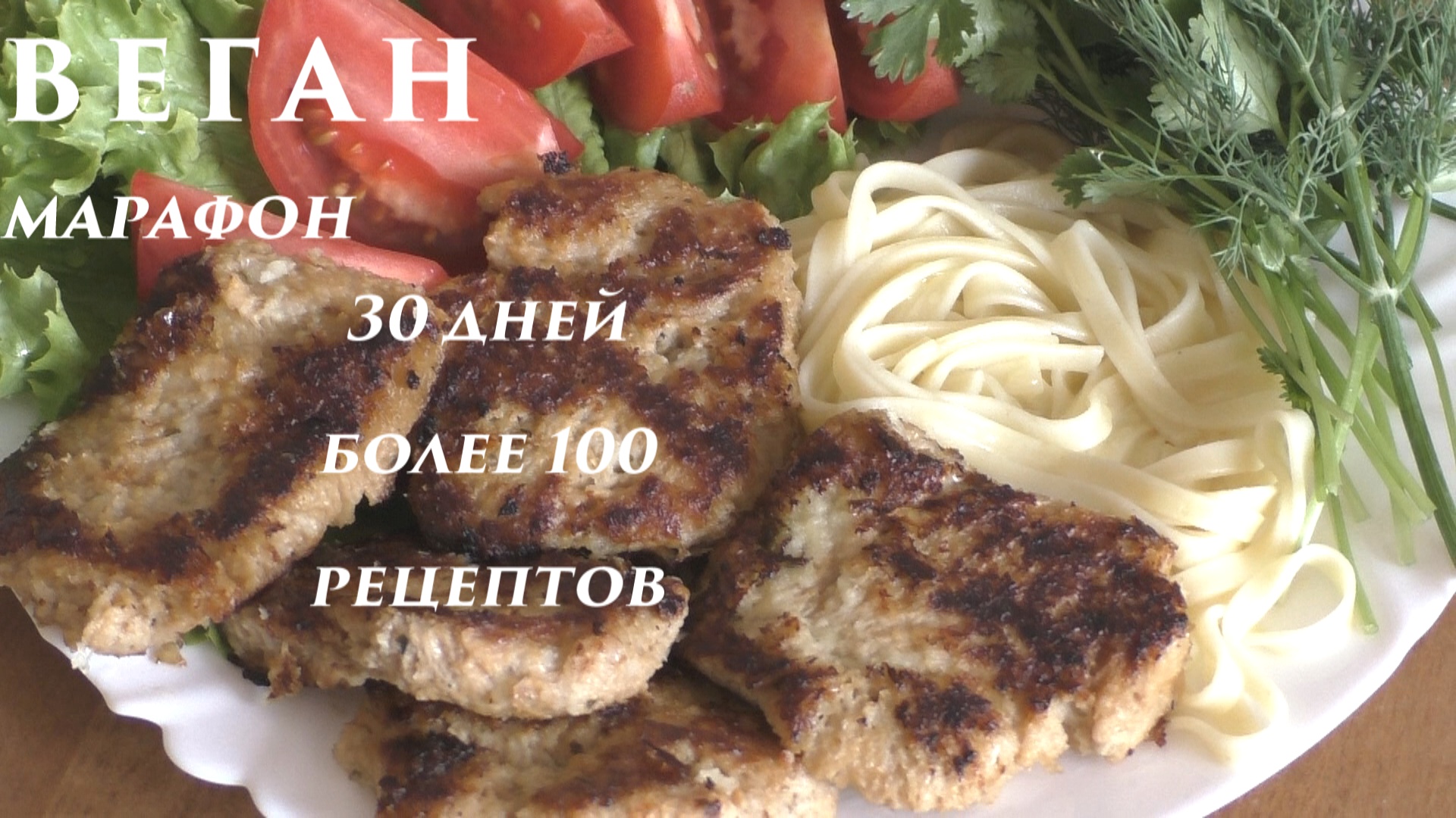 Соевый шашлык на обед. Веганский марафон. День 19