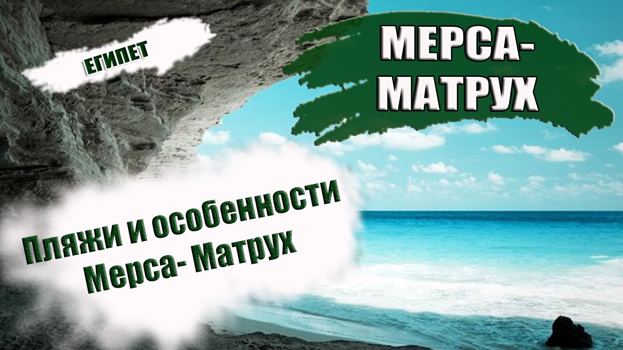 ЕГИПЕТ. ПЛЯЖИ МЕРСА МАТРУХ. Какой пляж выбрать. Обзор и особенности пляжей Mersa Matruh.mp4