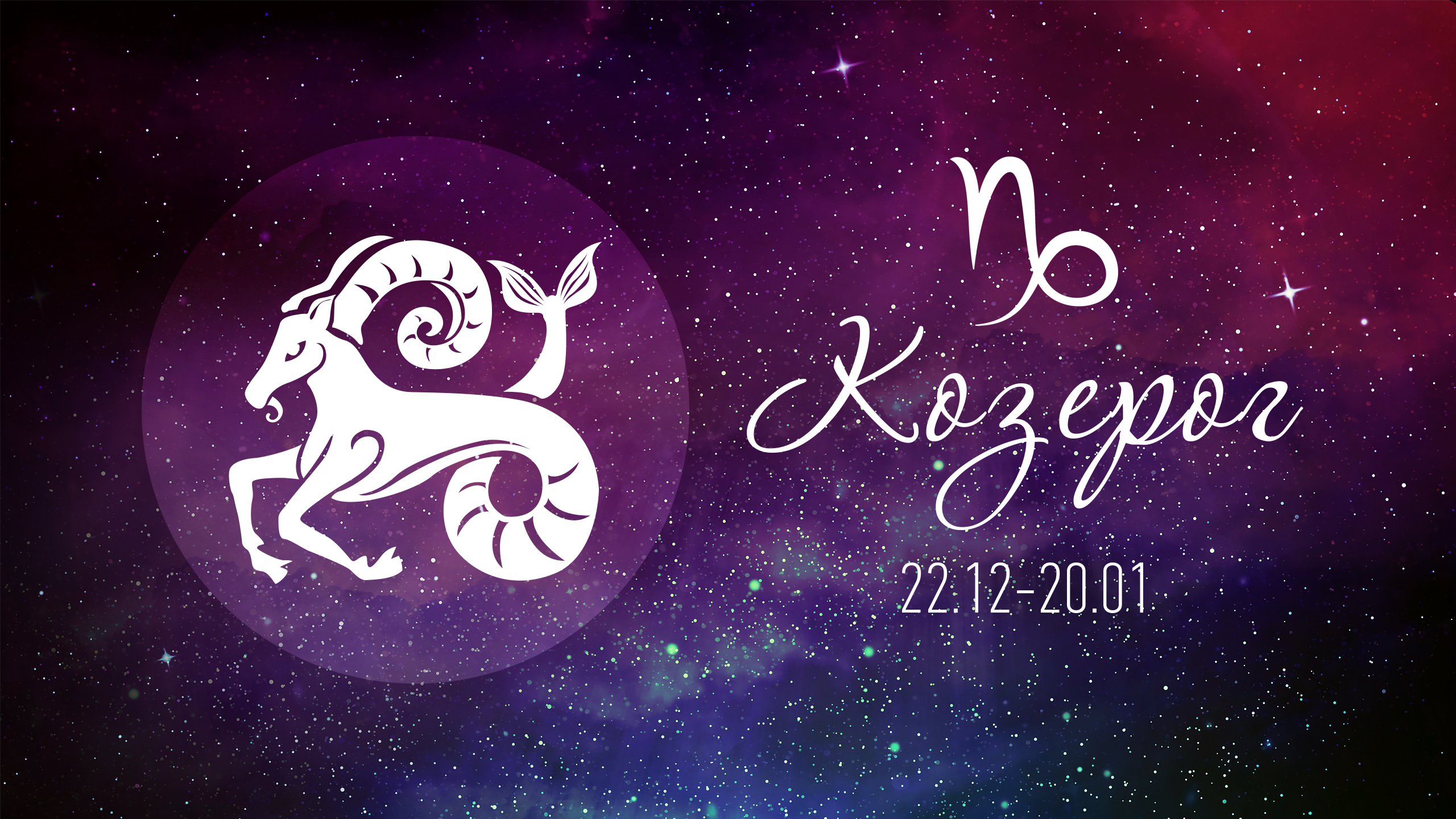 Гороскоп. Козерог