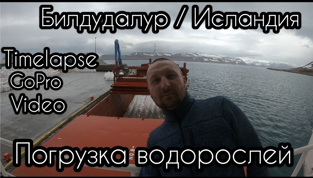 ПОГРУЗКА ВОДОРОСЛЕЙ БИЛДАДУЛУР ИСЛАНДИЯ Музыка