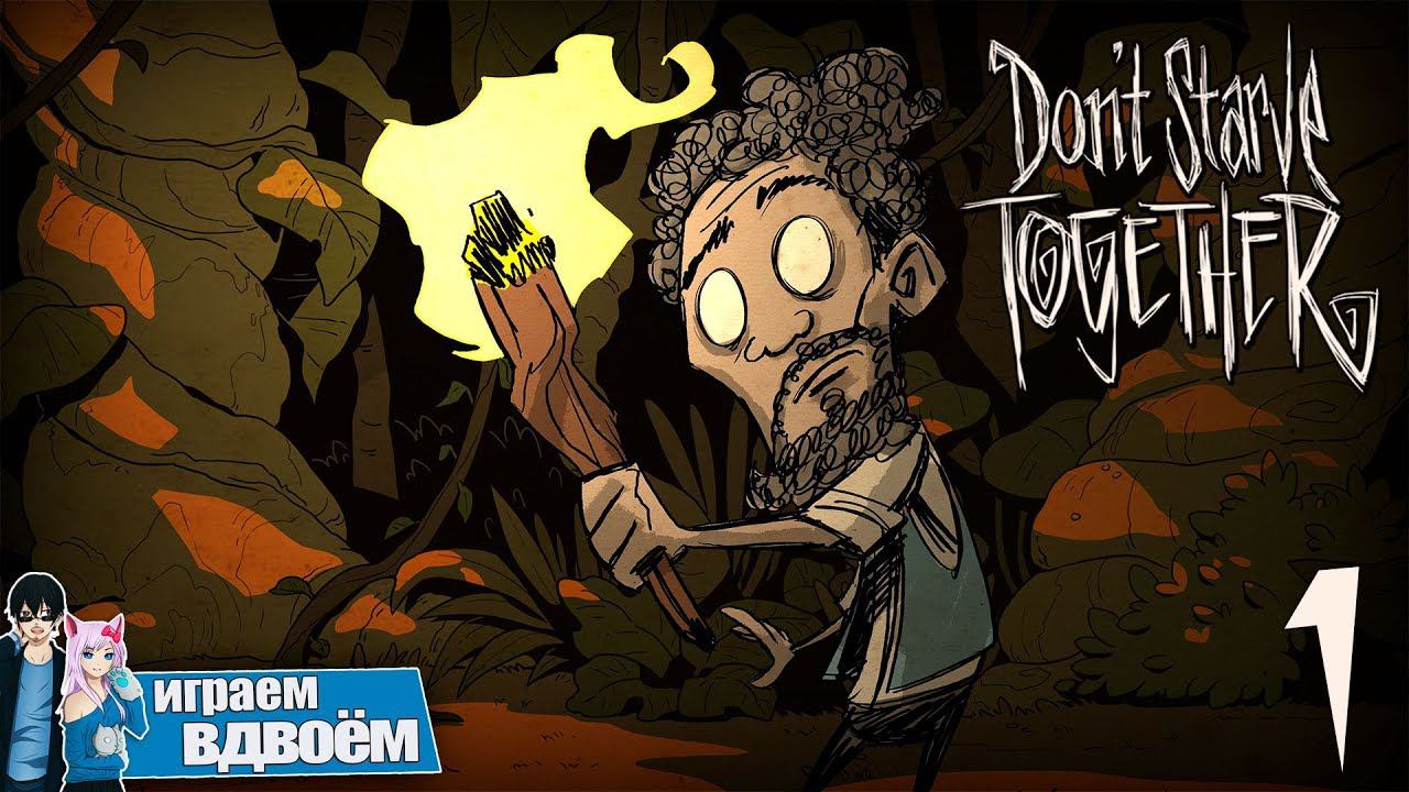 Don't Starve Together (coop) - Не голодаем вместе #1