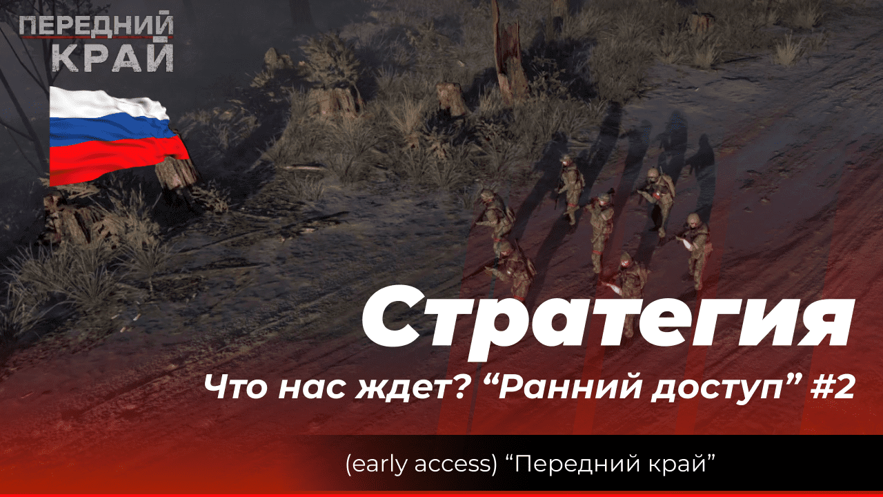 "Передний край". За Россию. Сложность: "тяжелая" Против ИИ. Без комментариев