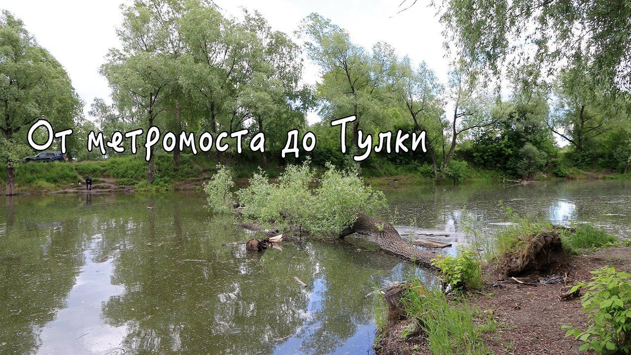 От метромоста до Тулки