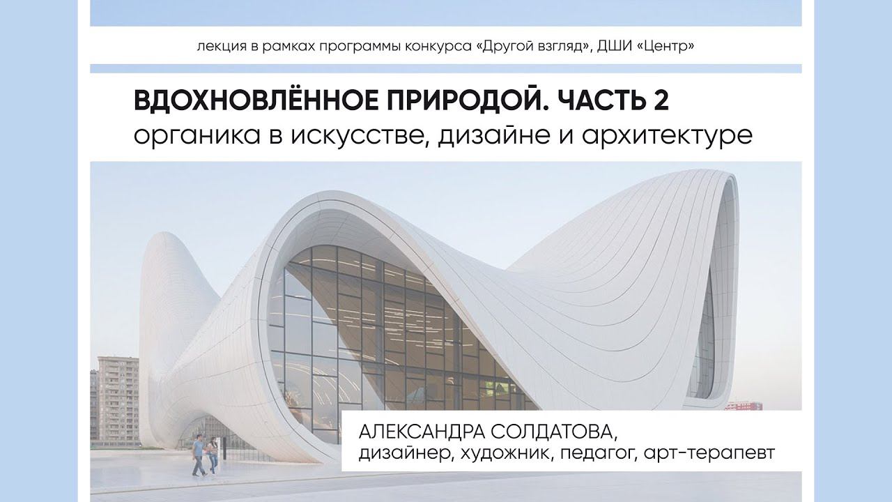 ВДОХНОВЛЁННОЕ ПРИРОДОЙ. ЧАСТЬ 2. Органика в искусстве, дизайне и архитектуре