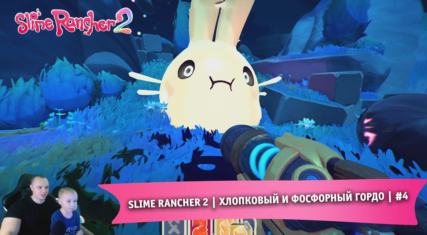 Slime Rancher 2 - #4 ➤ Хлопковый и Фосфорный Гордо ➤ Прохождение игры Слайм Ранчер 2