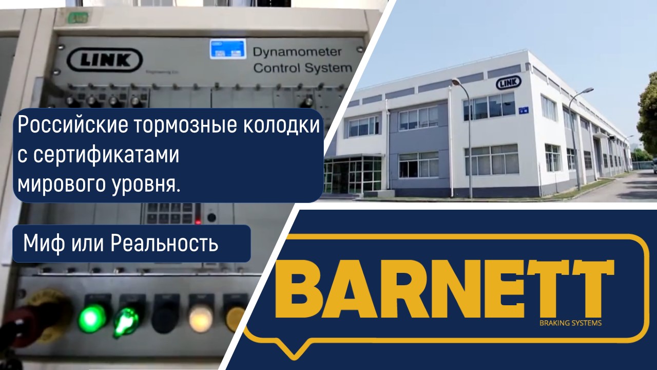Barnett качественные российские колодки. Миф или реальность?