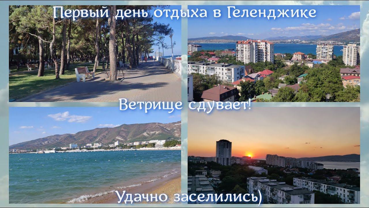Геленджик. Первый день отдыха. Ветрище сдувает! Удачно заселились)