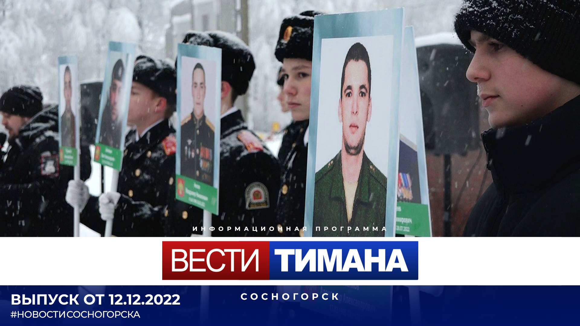 ✳ Вести Тимана. Сосногорск | 12.12.2022
