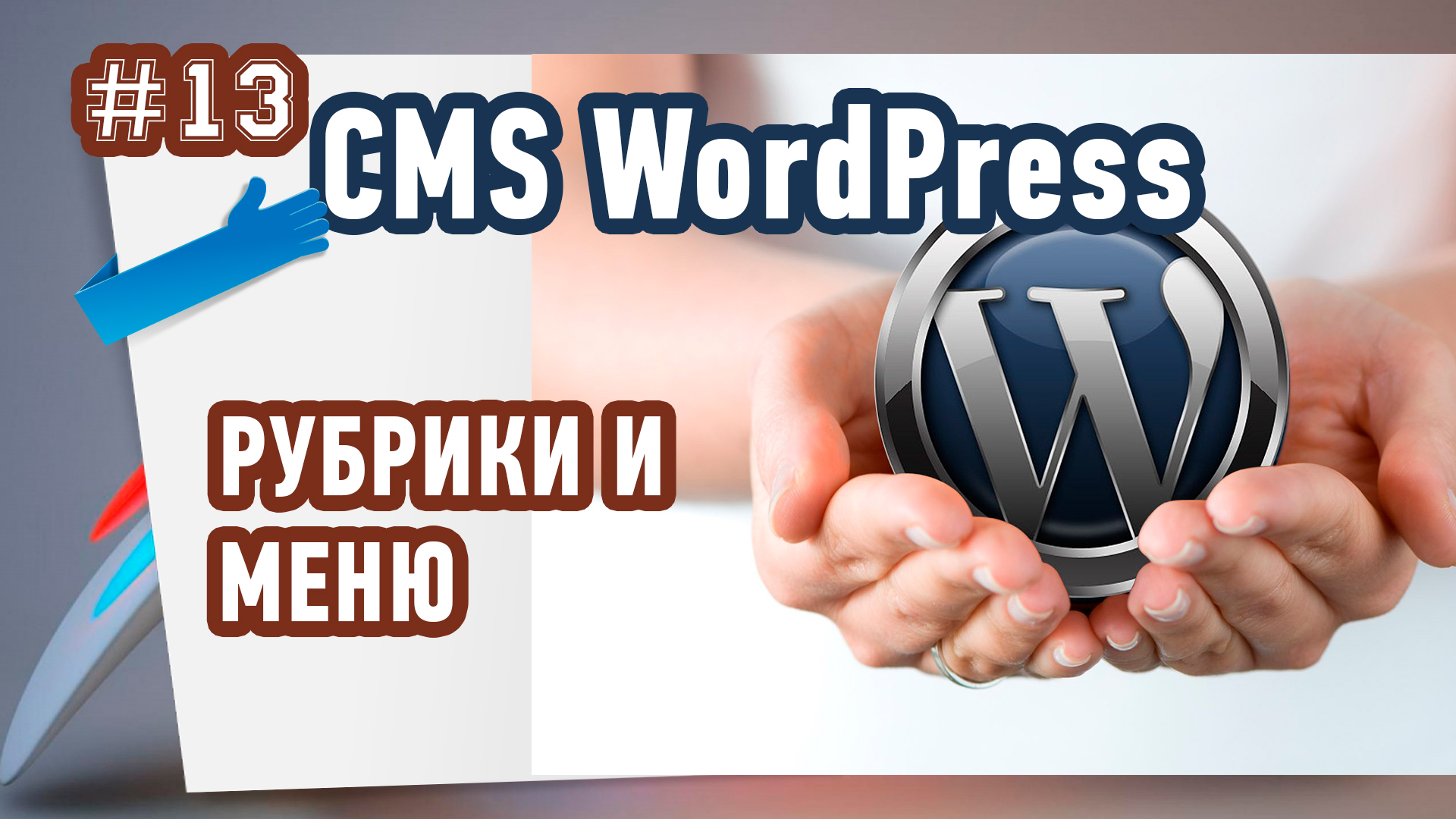 Как создать рубрики и меню в WordPress?