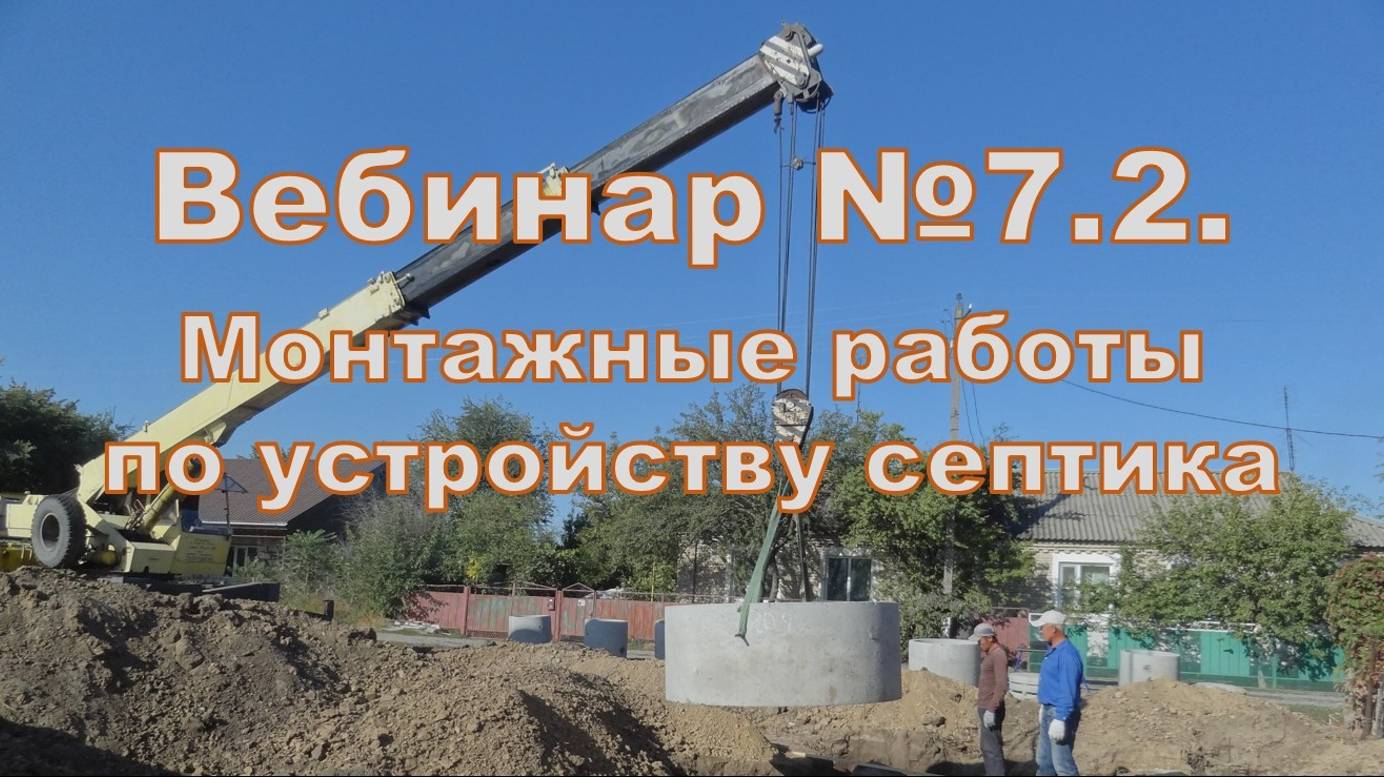 Вебинар 7.2. Монтажные работы по устройству септика