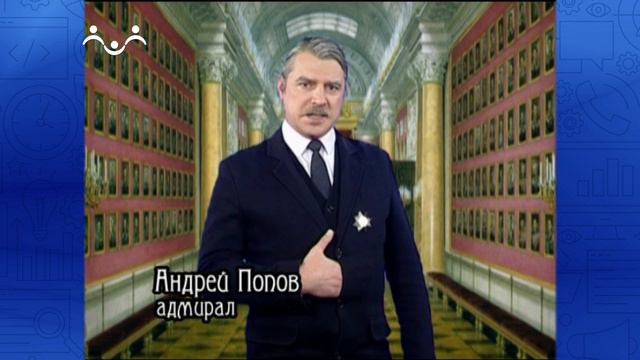 Знай наших. Степан Макаров