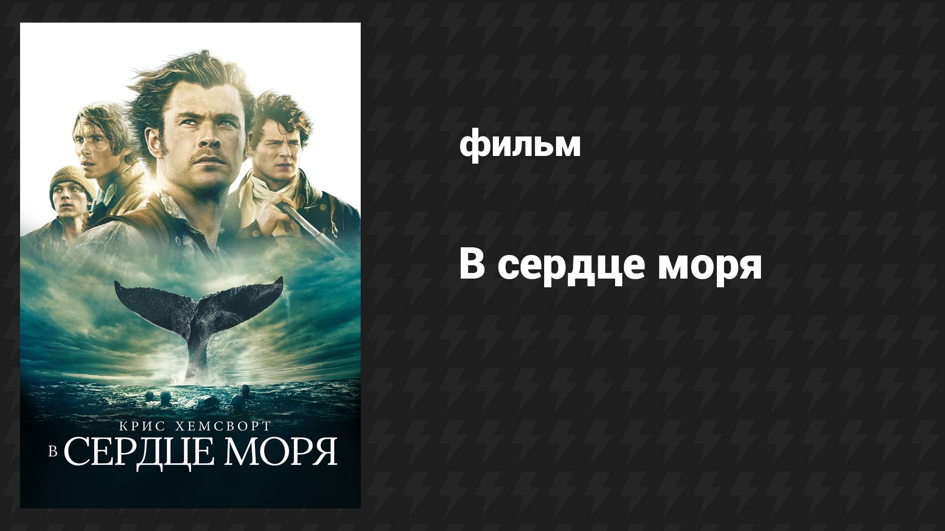 В сердце моря (фильм, 2015)