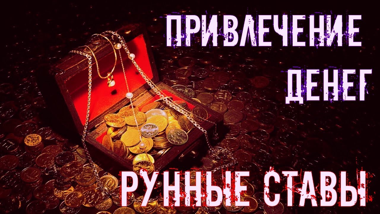 ПРИВЛЕЧЕНИЕ ДЕНЕГ. ДЕНЕЖНЫЕ РУНЫ И ФОРМУЛЫ. МАГИЯ ДЕНЕГ.