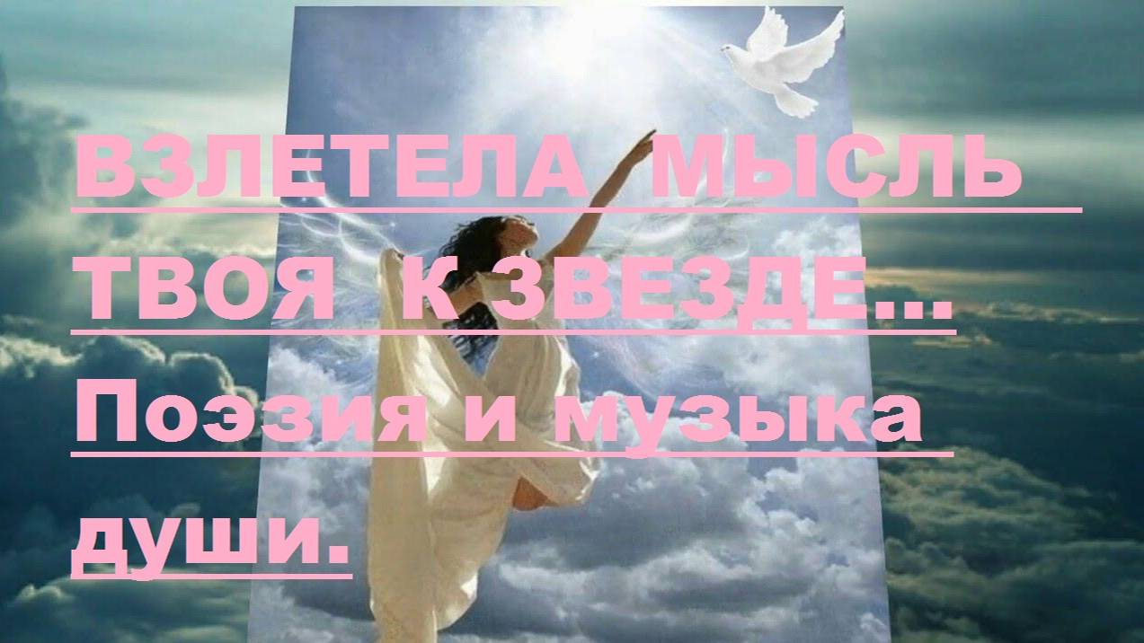 ВЗЛЕТЕЛА  МЫСЛЬ ТВОЯ К ЗВЕЗДЕ...Автор стихотворения и видео А. Соколов. Музыка Yakuro Solar Wind.