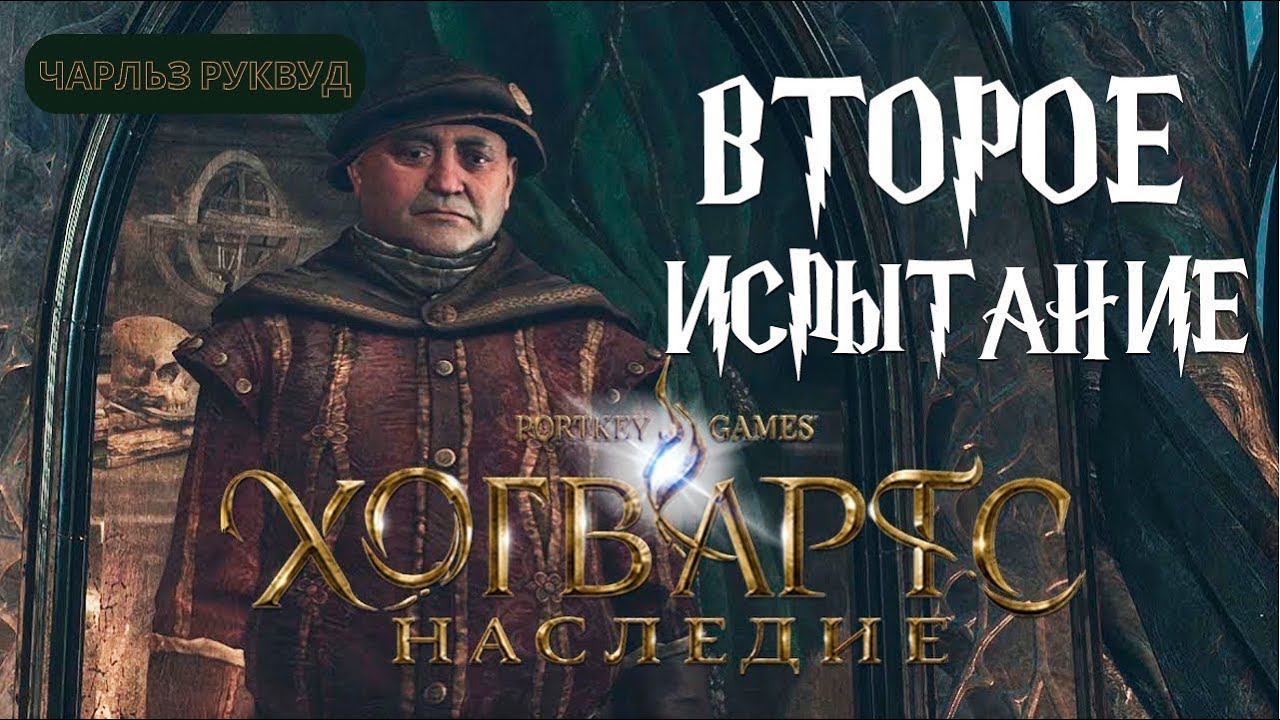 Испытание Чарльза Руквуда ⏩ Hogwarts legacy ⏩ № 11