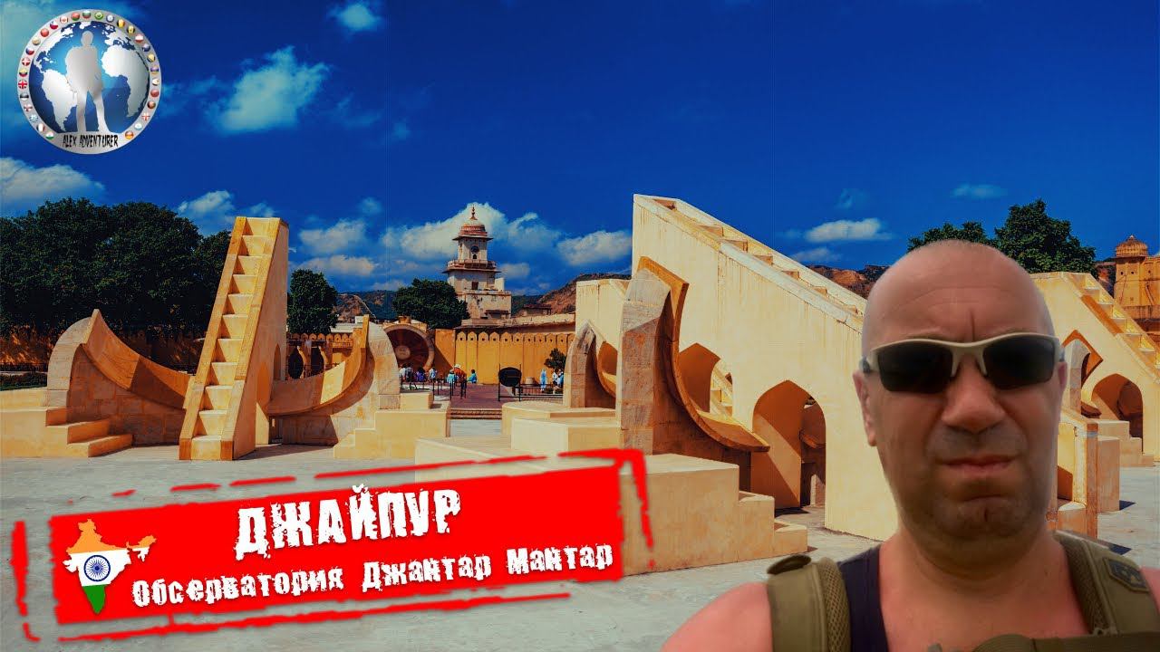 Джайпур 🇮🇳 Индия. Джантар Мантар. Обсерватория из прошлого 💯Алекс Авантюрист