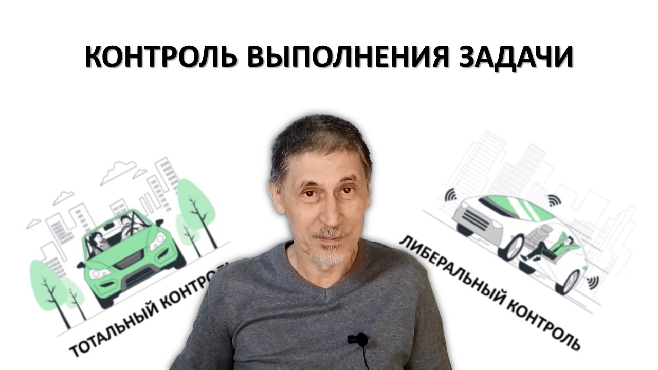 ПОСТАНОВКА ЗАДАЧИ Ч.3 - КОНТРОЛЬ ВЫПОЛНЕНИЯ ЗАДАЧИ