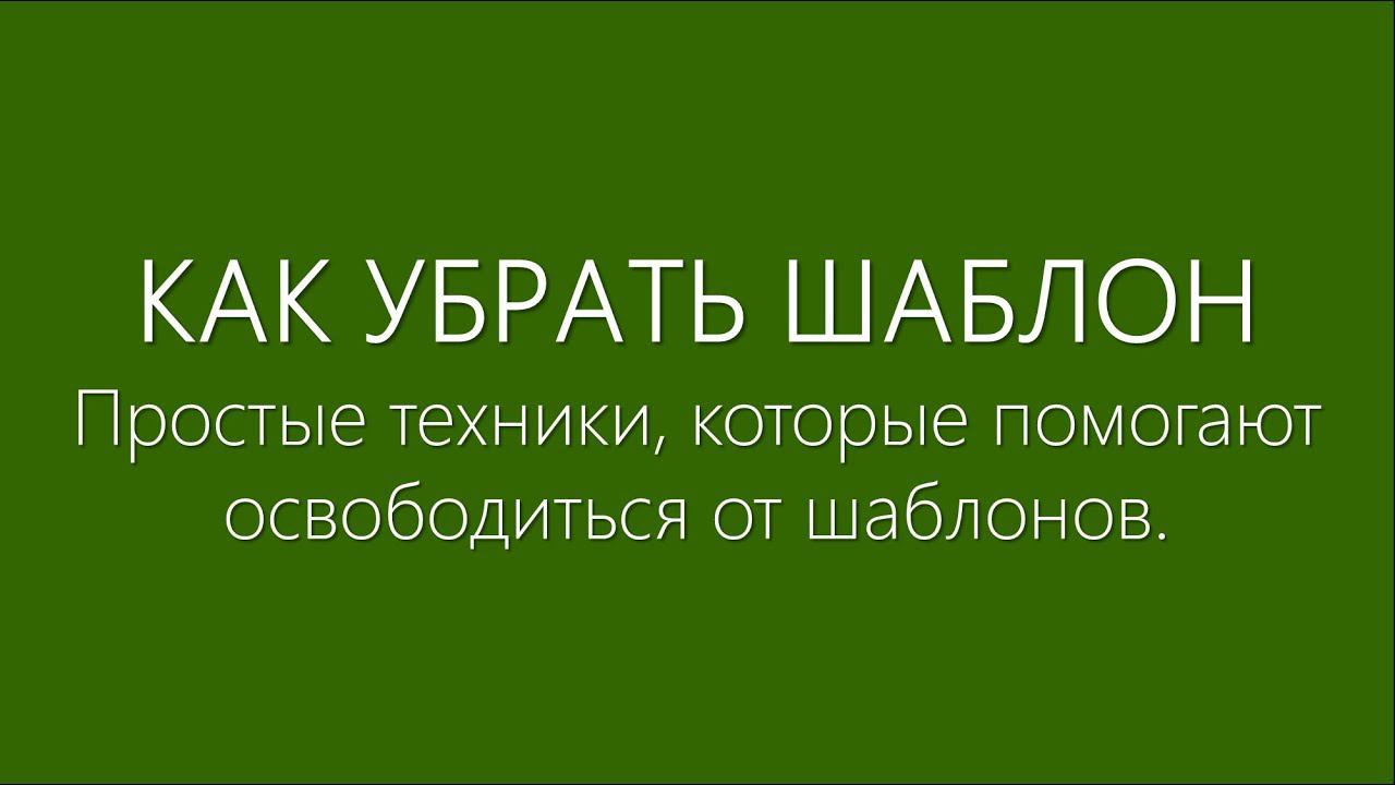 Как убрать шаблон