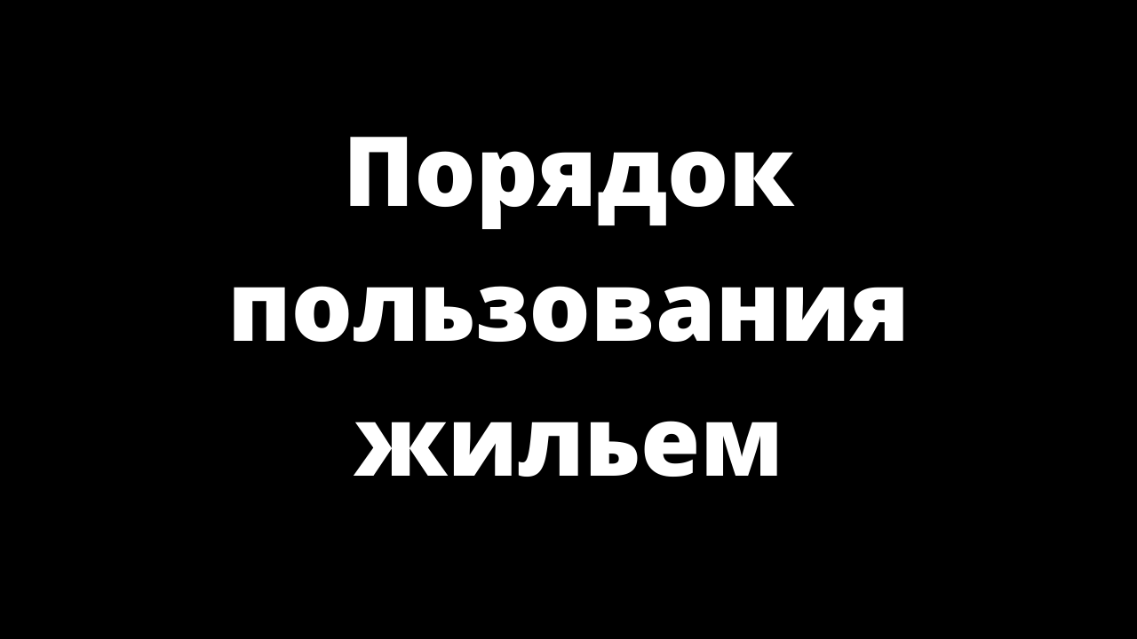 ПОРЯДОК ПОЛЬЗОВАНИЯ ЖИЛЬЕМ.mp4