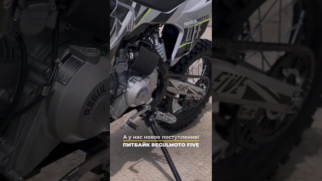 Питбайк Regulmoto FIVE EA (полуавтомат КПП)