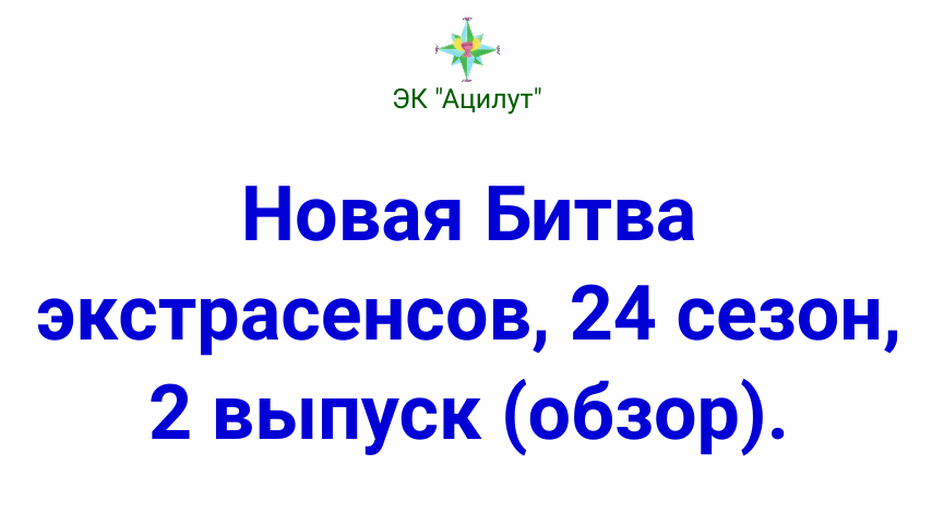 Экстрасенсорика.