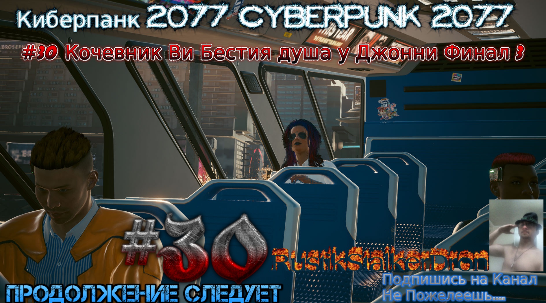 Cyberpunk 2077 Stream 2023 Стрим Киберпанк #30 Кочевник Ви Бестия душа у Джонни Прохождение Финал 3