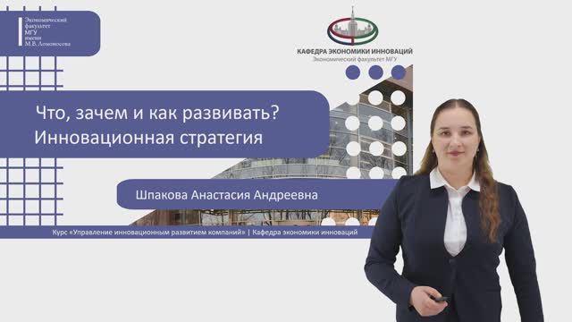5.2.Стратегия и система управления инновациями в компаниях