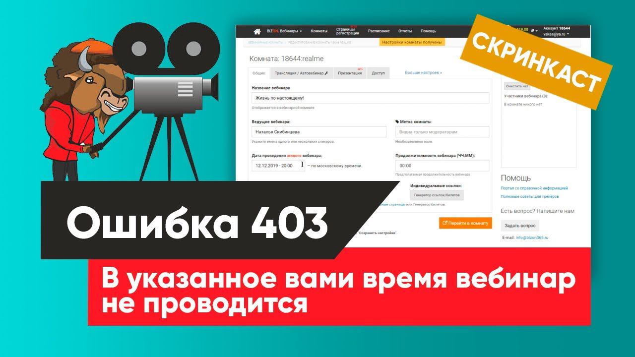 Ошибка 403 в вебинарной комнате  Бизоне 365: В указанное вами время вебинар не проводится
