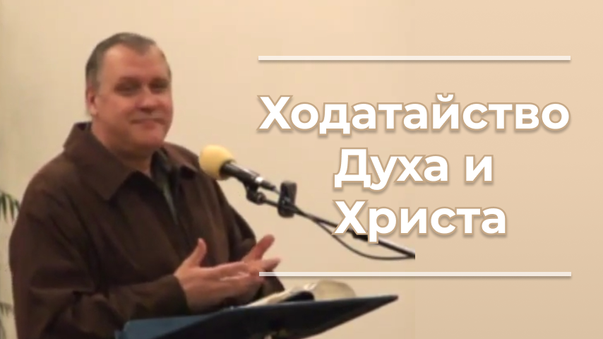 VAS-551 Ходатайство Духа и Христа.mp4