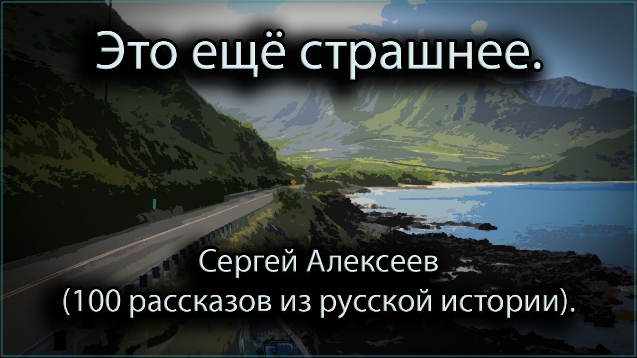 Это ещё страшнее - Сергей Алексеев (100 рассказов из русской истории).mp4