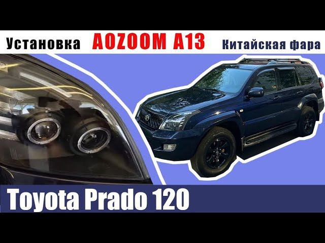 Установка led модулей Aozoom A13 в Китайские фары Toyota Prado 120