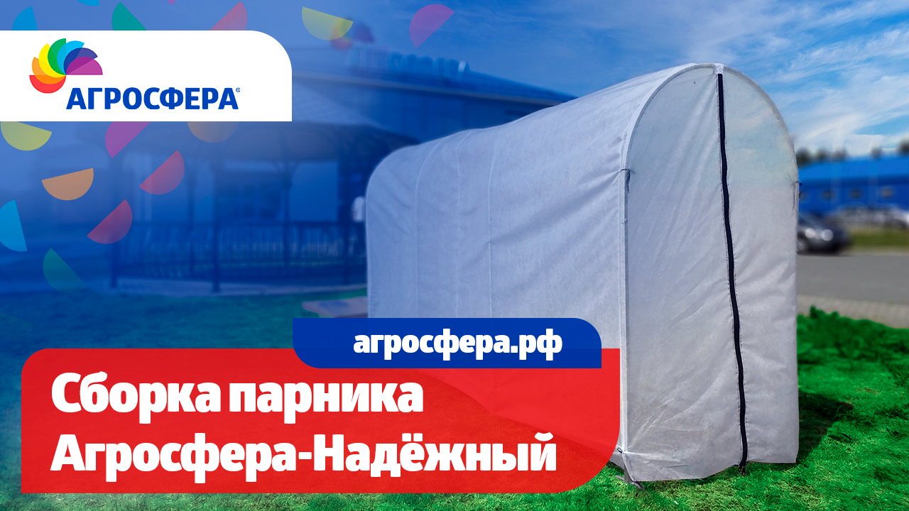 Сборка парника #Агросфера Надёжный - Видеоинструкция / агросфера.рф