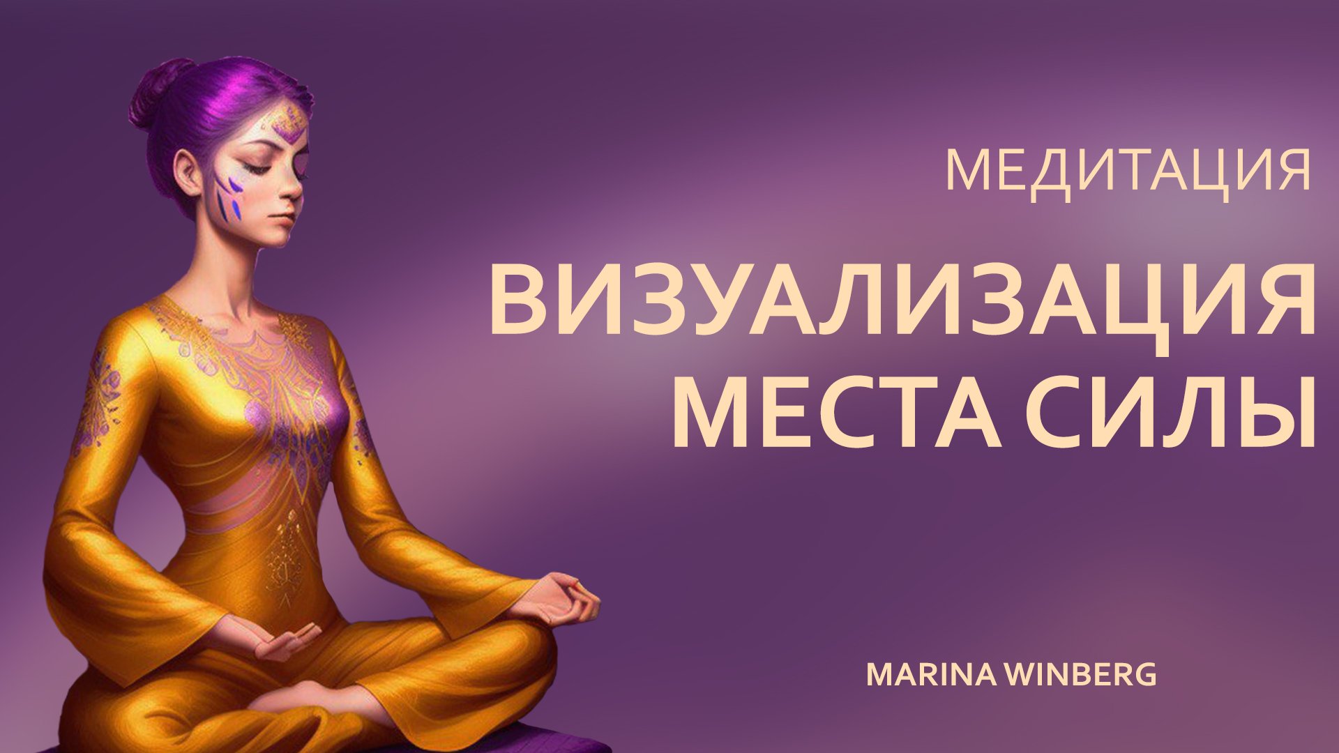 Медитация - визуализация места силы