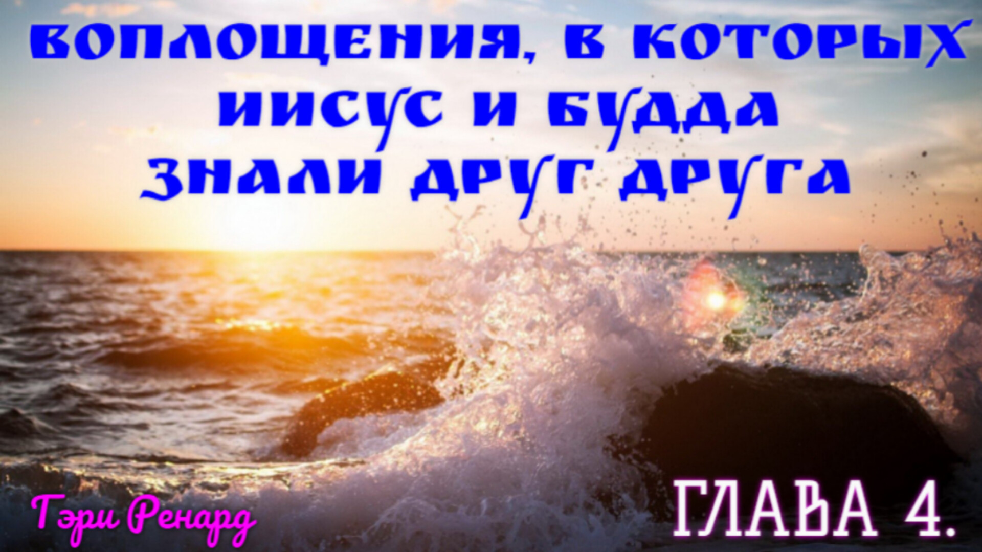 ВОПЛОЩЕНИЯ, В КОТОРЫХ ИИСУС И БУДДА ЗНАЛИ ДРУГ ДРУГА