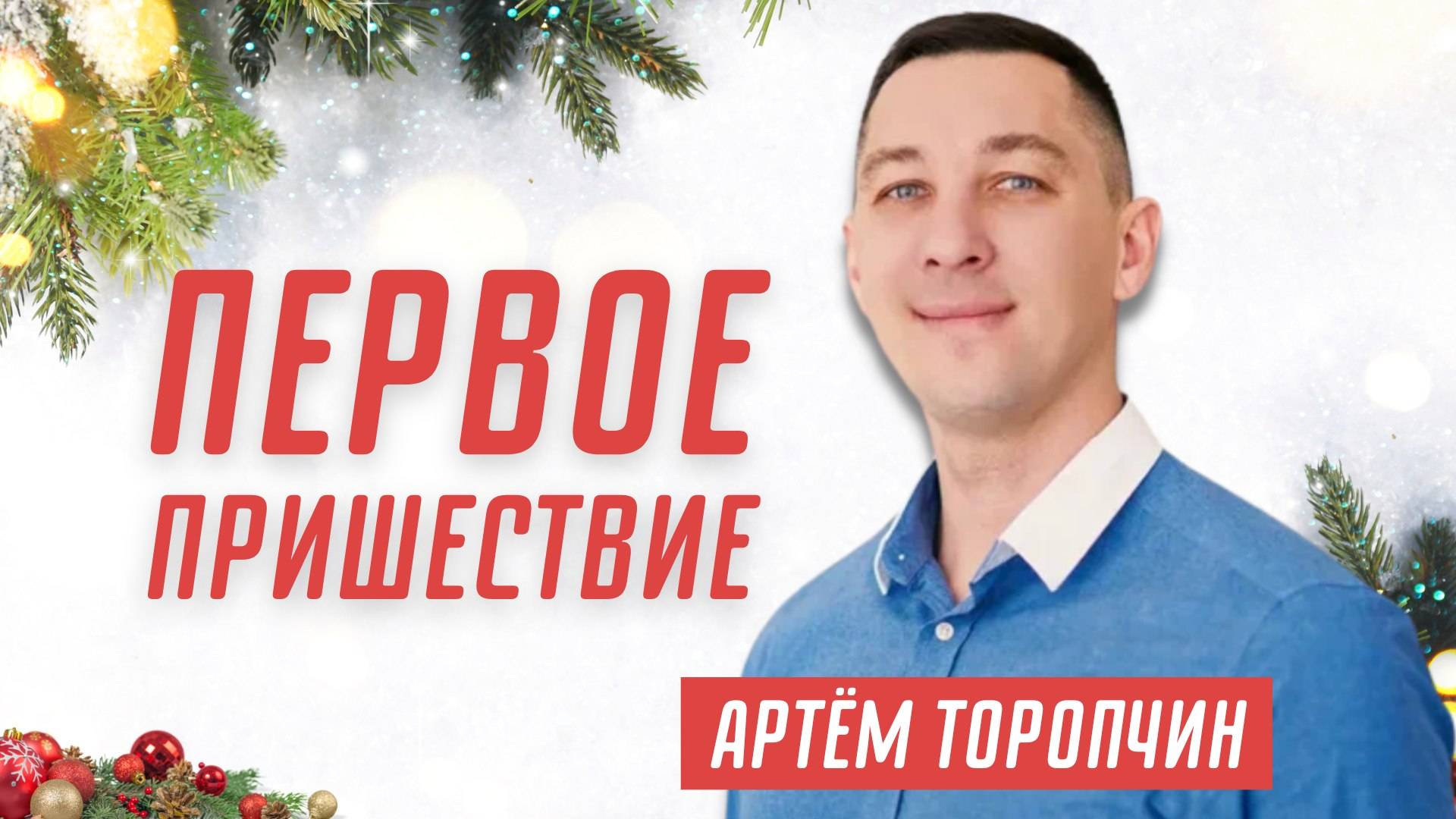 Первое пришествие ? Артём Торопчин ? Рождество