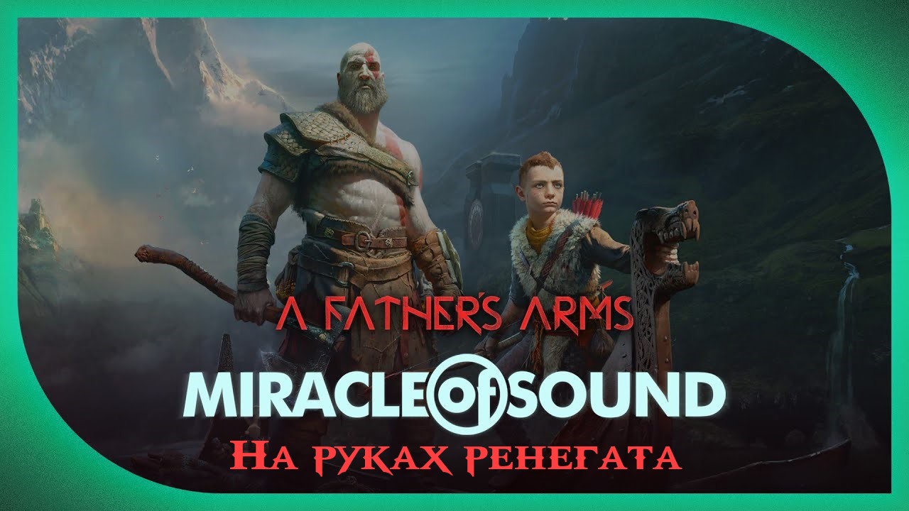 Miracle Of Sound – A Father's Arms (На руках ренегата) (God of War)