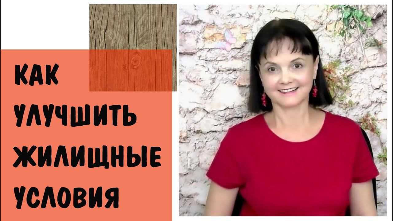Как улучшить жилищные условия