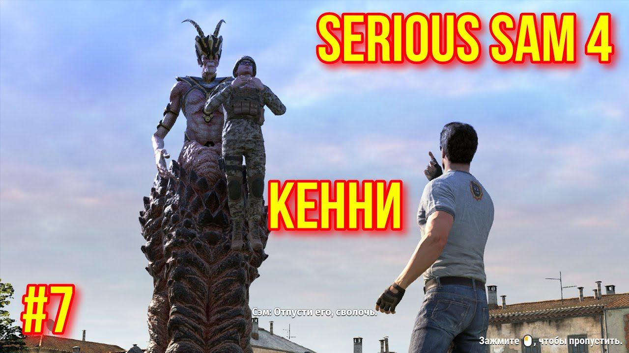SERIOUS SAM 4 #7 - Гуманитарная помощь