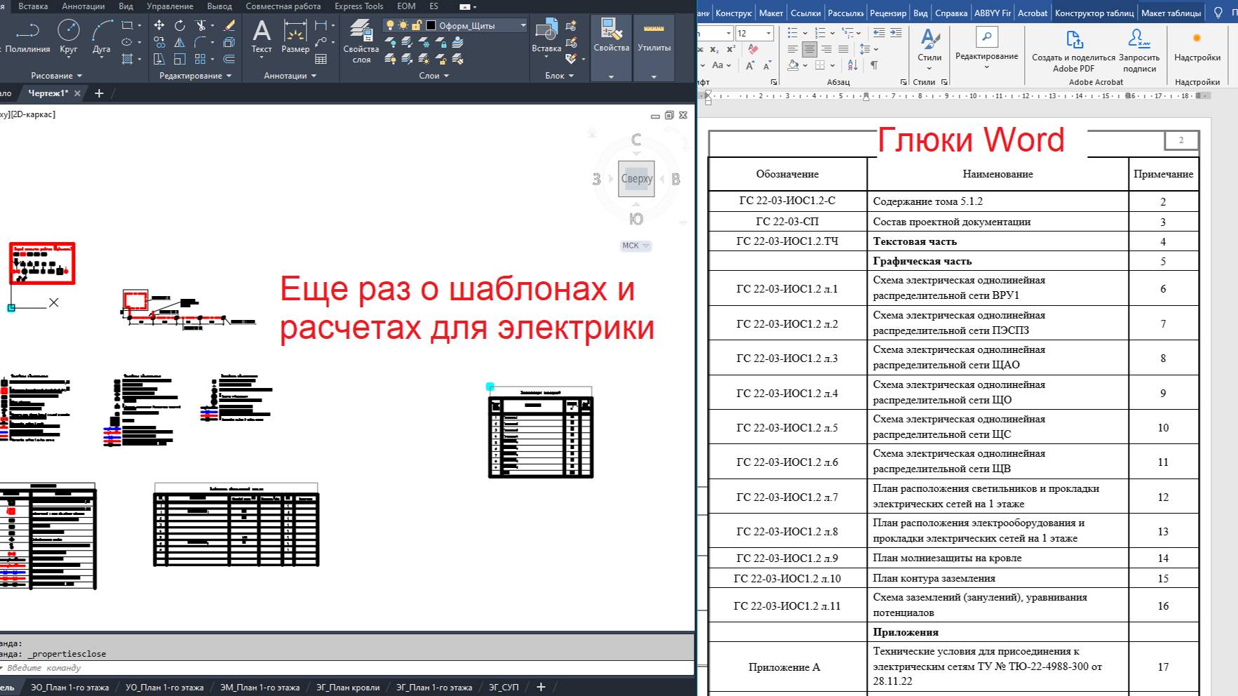 Глюки Word. Еще раз о шаблонах для электрики в AutoCAD и Excel