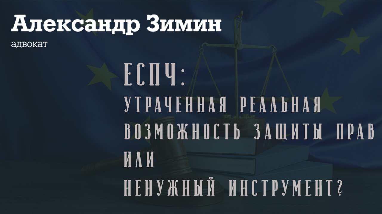 ЕСПЧ: утраченная реальная возможность защиты прав или ненужный институт?