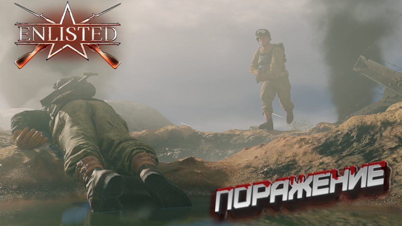ПОРАЖЕНИЕ ➤ Enlisted #3