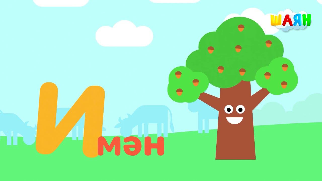 ШАЯН Әлифба - И хәрефе