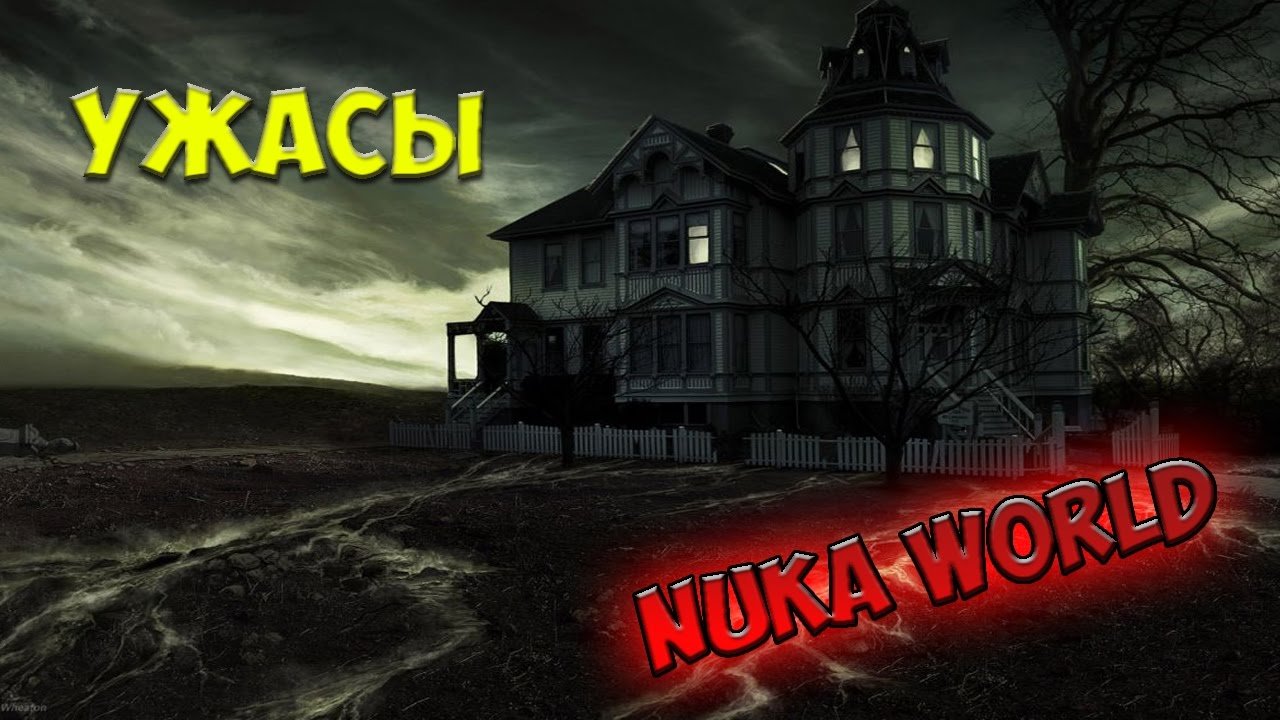 Fallout 4 Настоящие Призраки «Особняк Грандчестер»