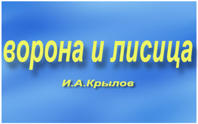 Ворона и Лисица-Басня И. А. Крылова