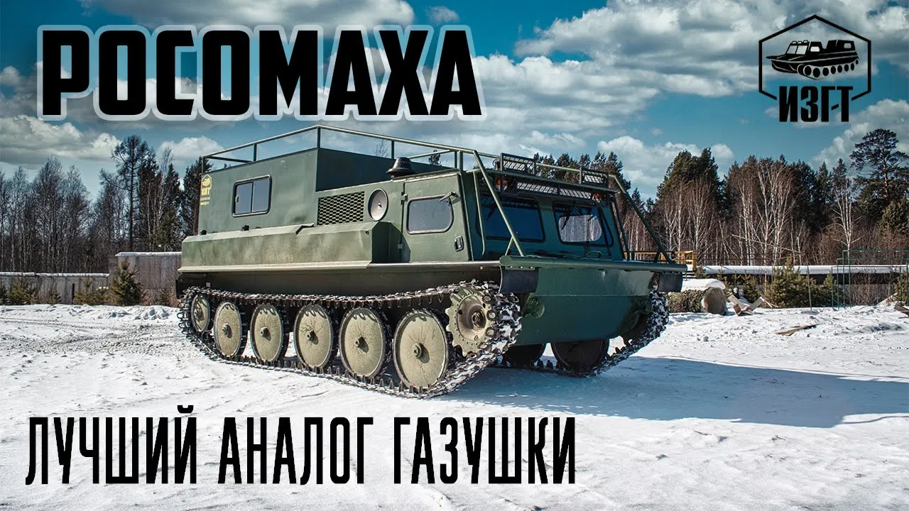 Снегоболотоход Росомаха по спецзаказу (ИЗГТ)