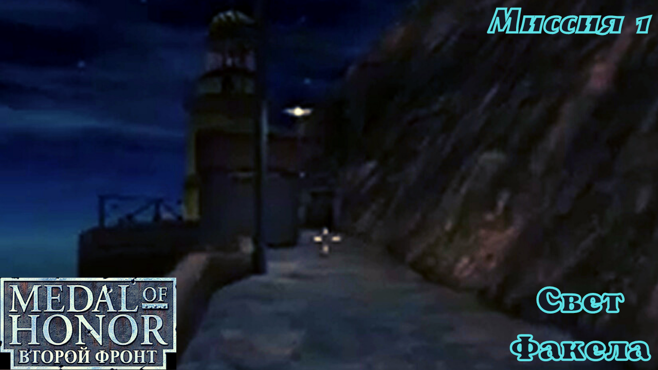 Medal of Honor Allied Assault. Миссия 1 - Свет Факела