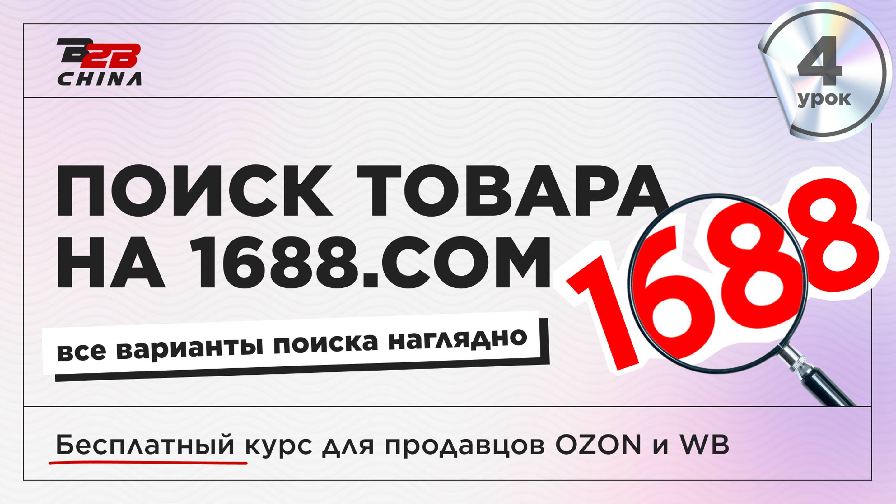 Урок 4 | Пример поиска на 1688.com | Бесплатный курс по маркетплейсам Ozon и Wildberries | B2B-China