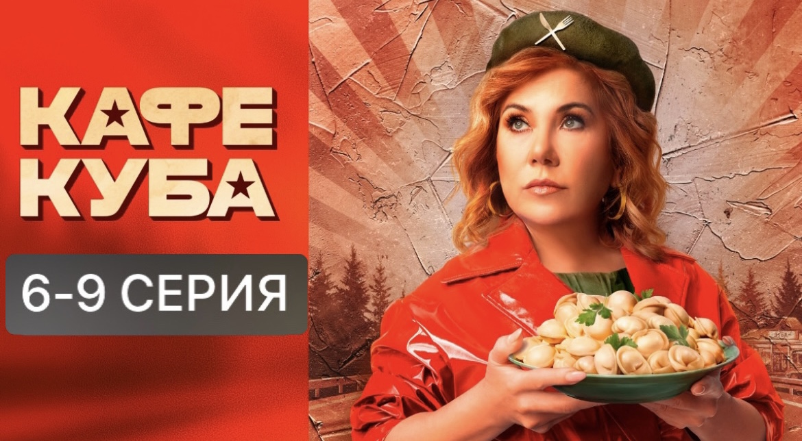 КАФЕ КУБА СМОТРЕТЬ 6, 7, 8 ,9 СЕРИЯ