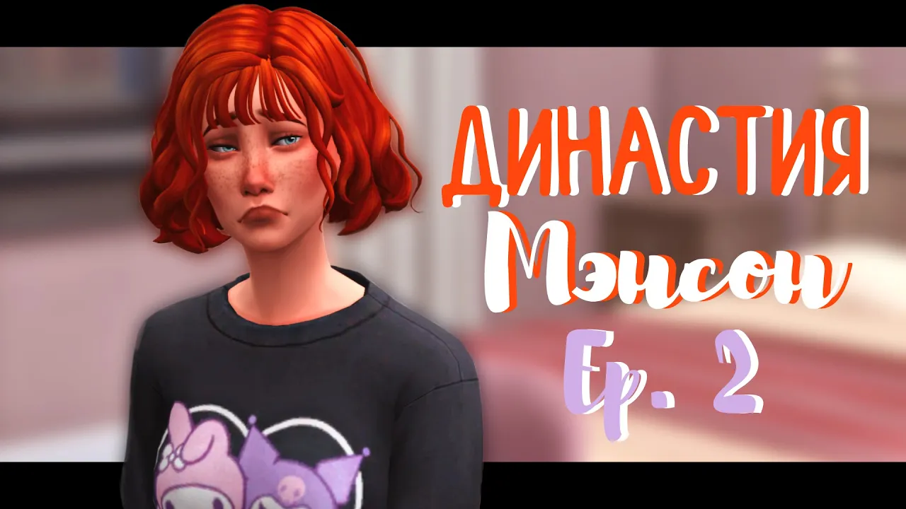 ТЫ ВЫИГРАЛА ЭТУ ЖИЗНЬ • Династия Мэнсон, Ep. 2 • The Sims 4