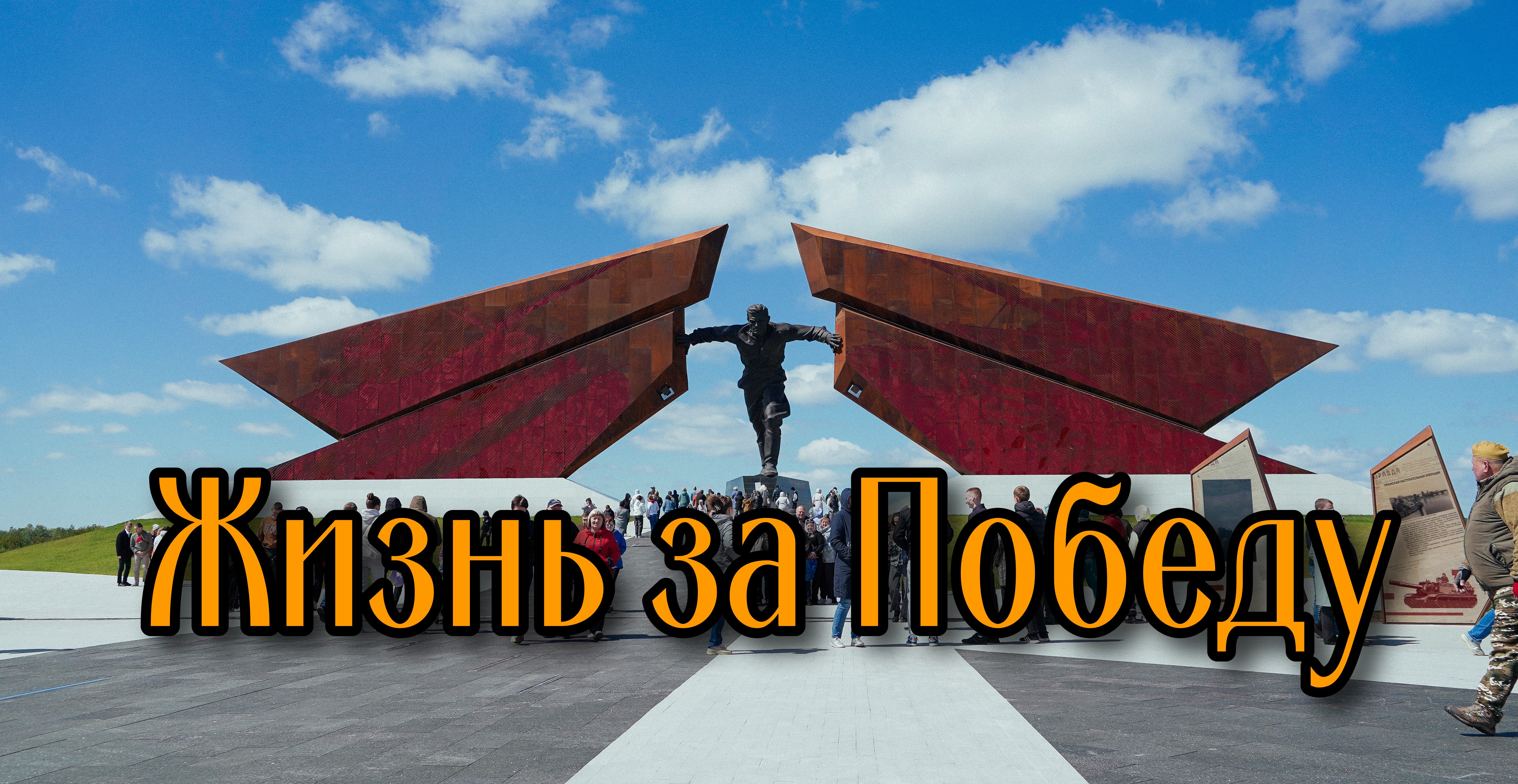 Жизнь за Победу